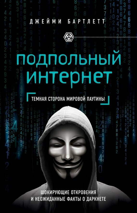 Подпольный интернет. Темная сторона мировой паутины Reprinted books