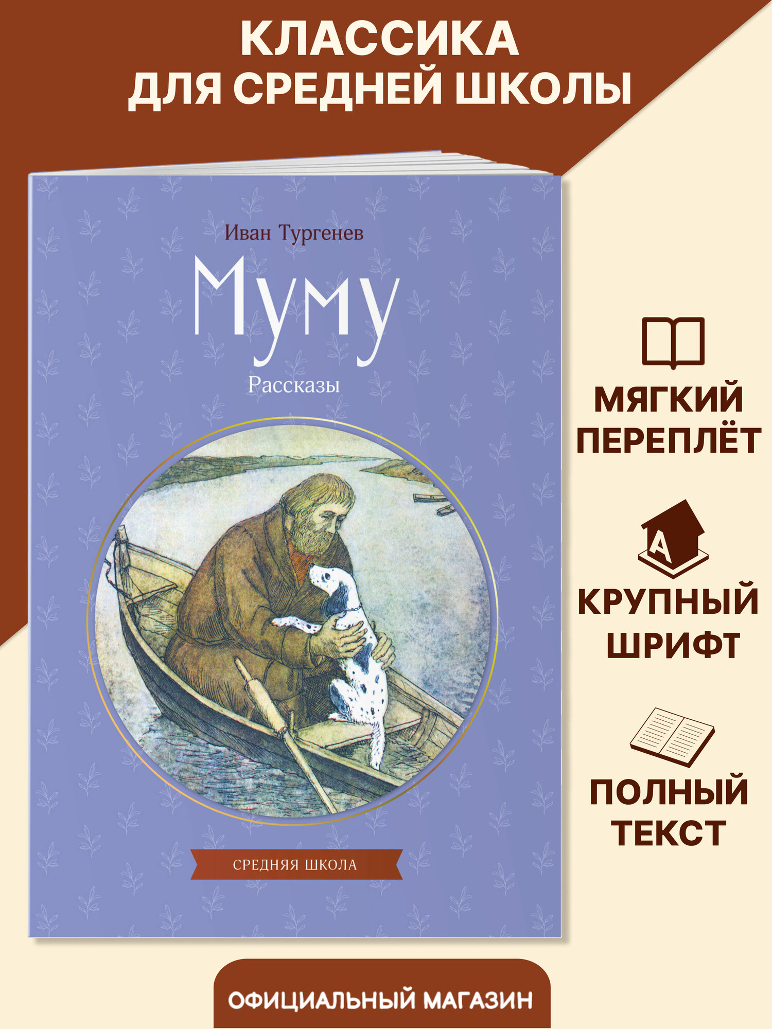 Тургенев И. С. Муму. Рассказы