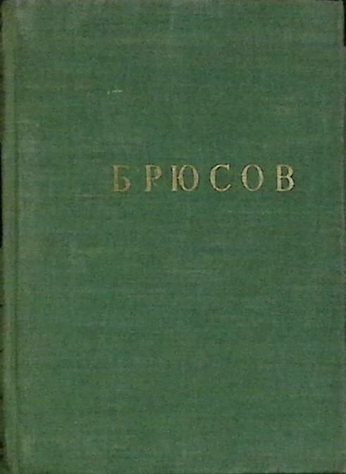 Книга Стихотворения 1959 В. Брюсов Ленинград Твёрдая обл 588 с. С ч/б илл