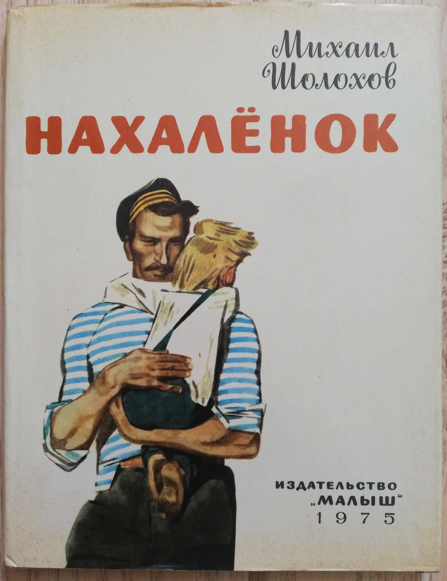 Нахаленок. Рисунки В. Юдина. 1975 год
