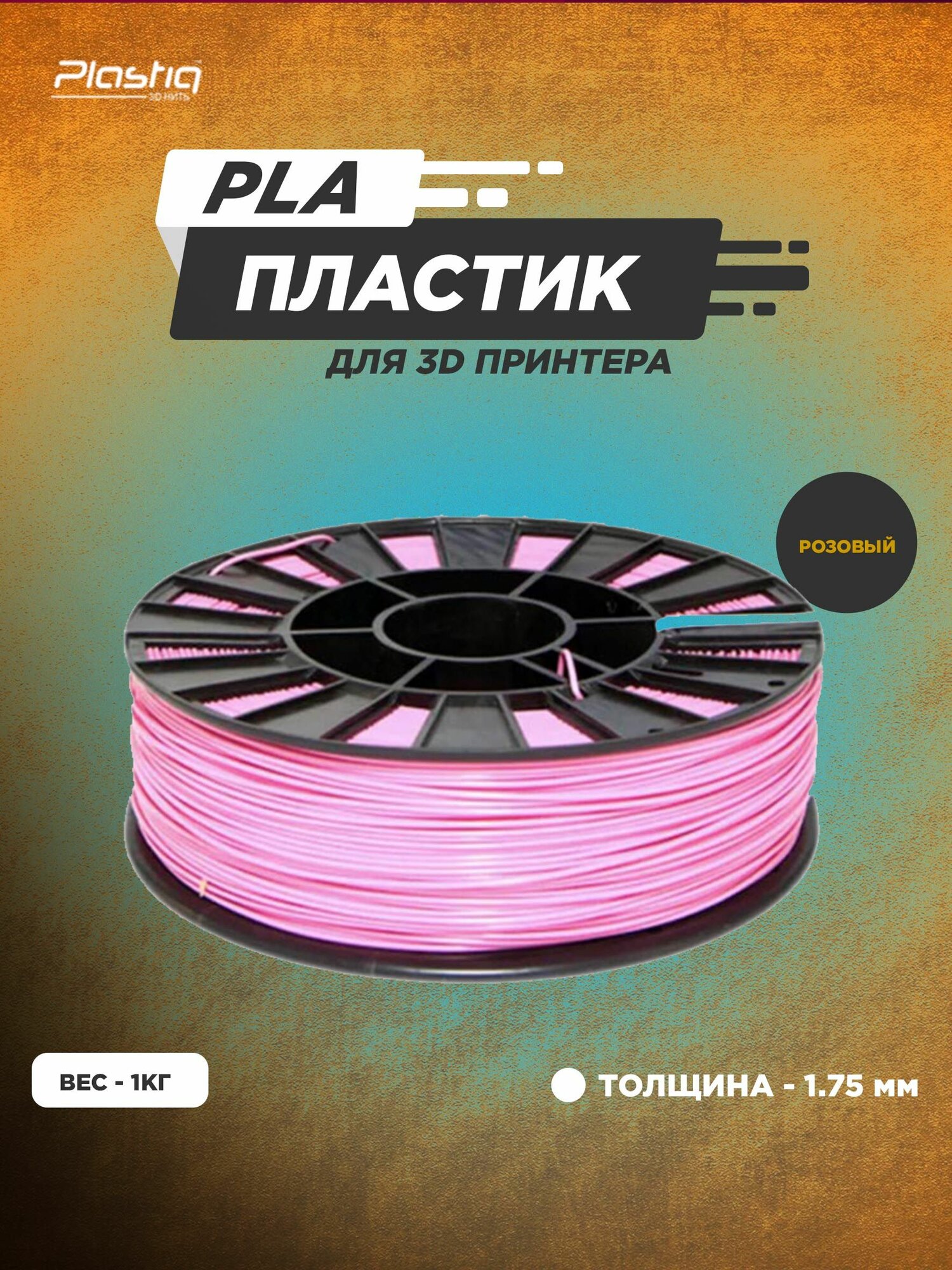 Пластик PLA для 3D печати Plastiq розовый, 1.75 мм, 1 кг.