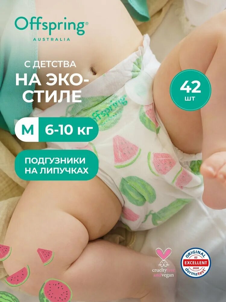 Подгузники на липучках Offspring M 6-10 кг, 42 шт, расцветка Арбузы, эко премиум для мальчиков и девочек безопасные подгузники австралийского бренда детских товаров и косметики Оффспринг