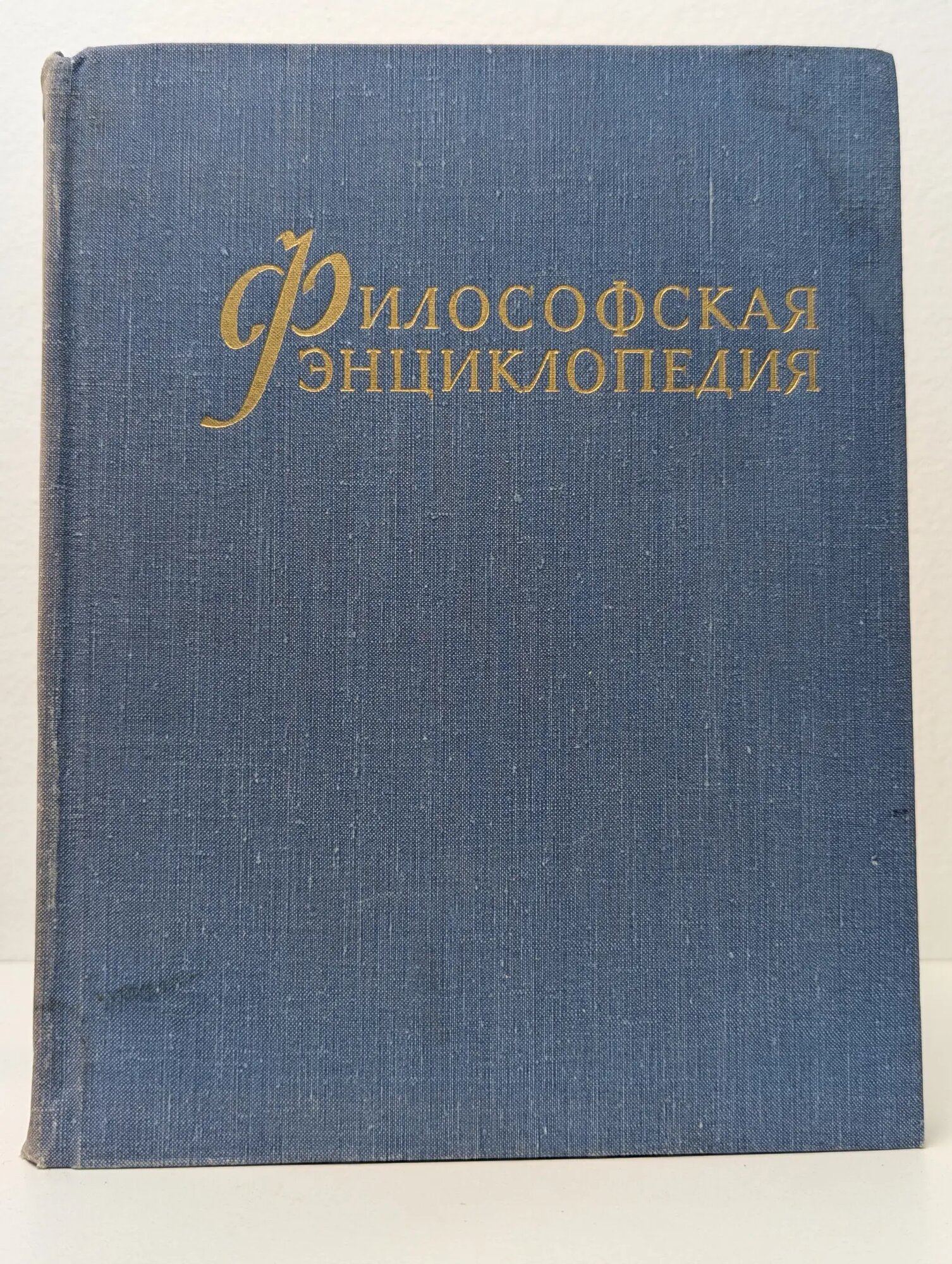 Философская энциклопедия. Том 4. Наука Логики - Сигети Константинов Федор Васильевич (ред.) 1967
