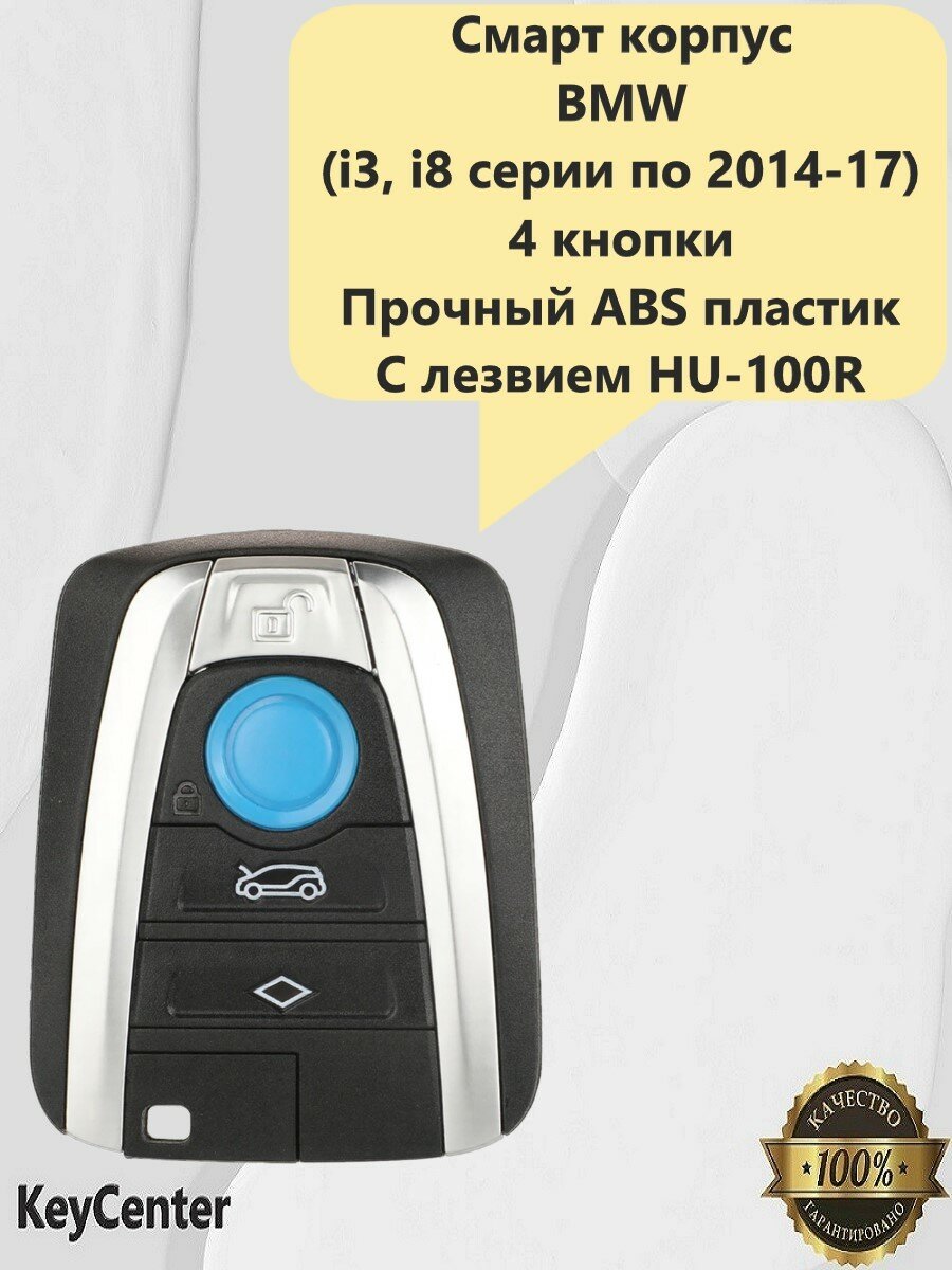 Смарт корпус на BMW (4 кнопки, i3, i8 Series 2014-2017, с лезвием HU-100R)