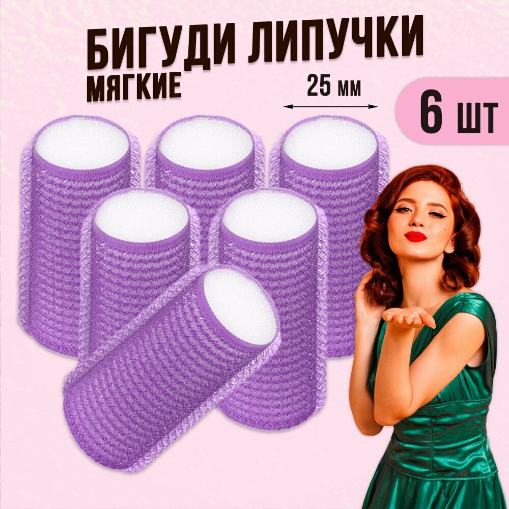 Бигуди Липучки для волос мягкие, d 25 мм набор 6 шт, фиолетовые