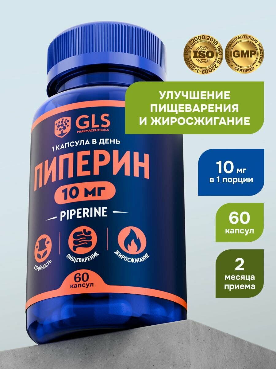 Пиперин 10мг с витамином С, витамины / бады для похудения, пищеварения и здоровья суставов, 60 капсул