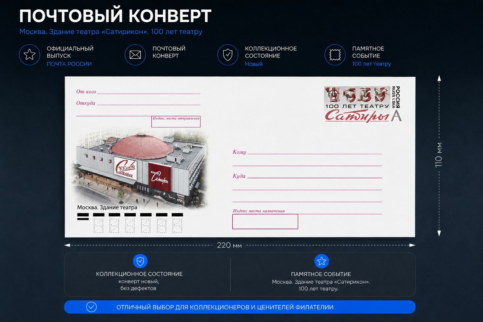 Почтовый конверт с оригинальной маркой 100 лет Московскому академическому театру сатиры