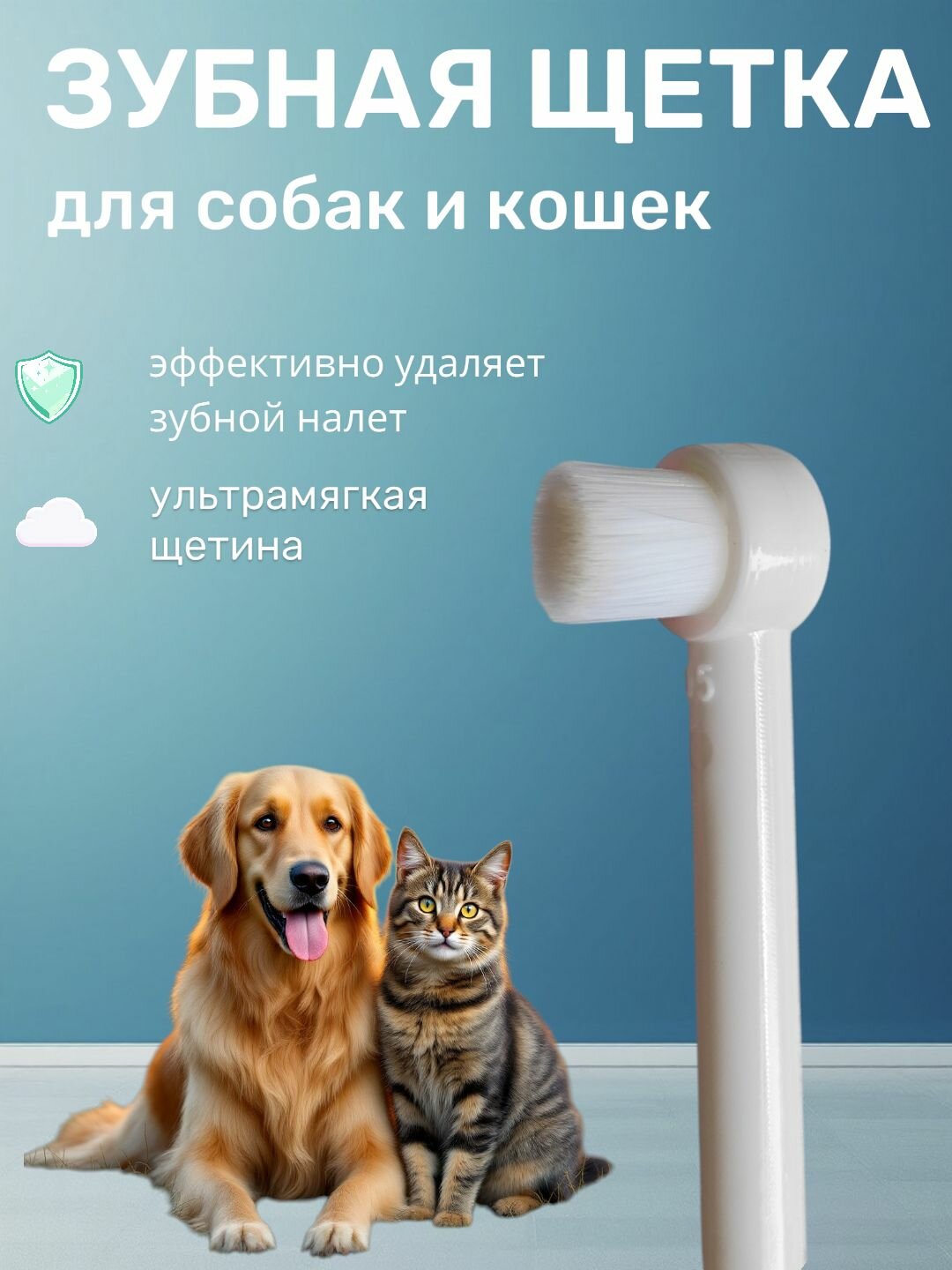 Зубная щетка для кошек и собак, мягкая