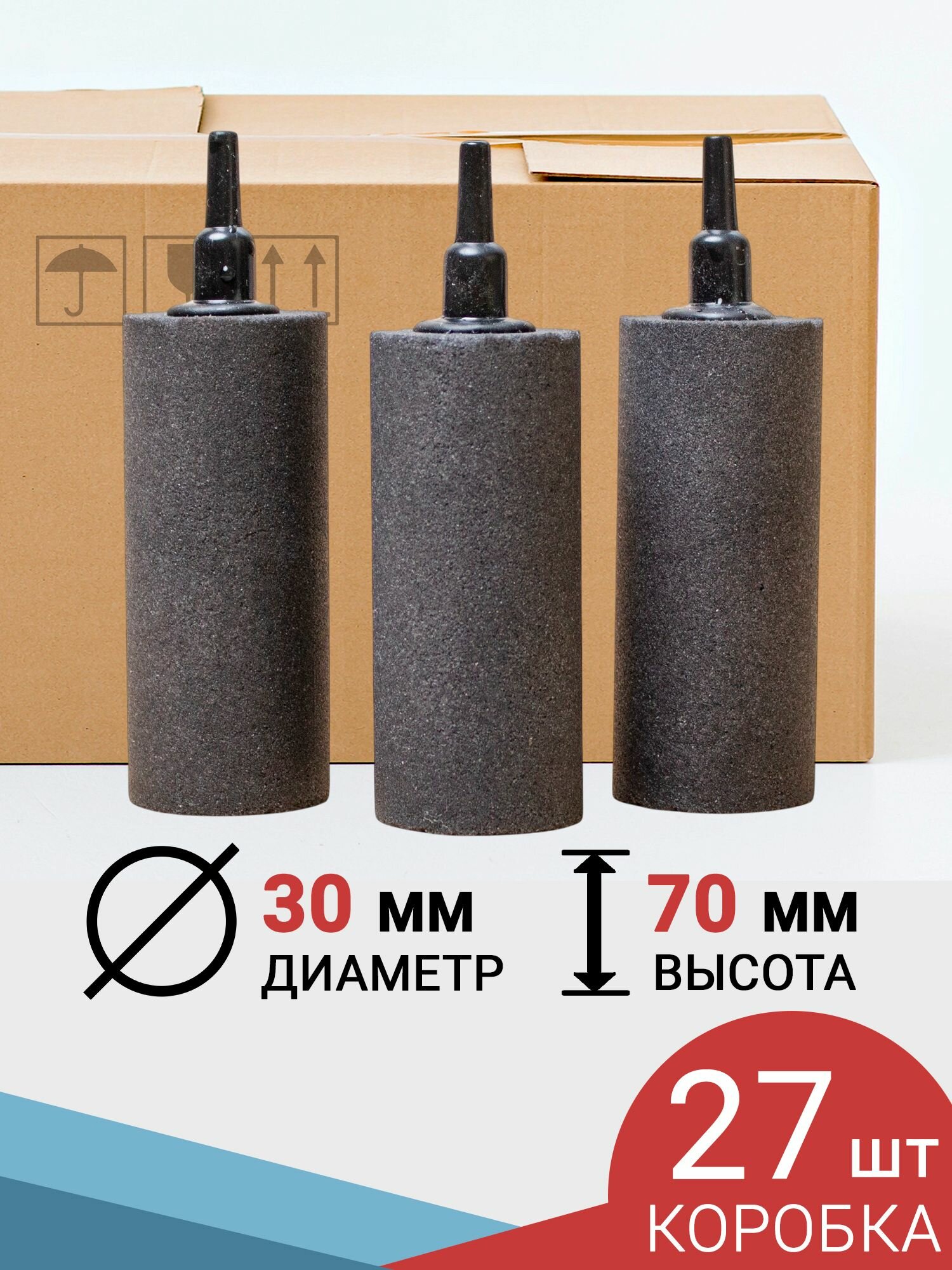Распылители Цилиндры (30x70 мм.) Коробка 27 шт. Корундовый утяжелённый. Для компрессора, аквариума, пруда и септика.