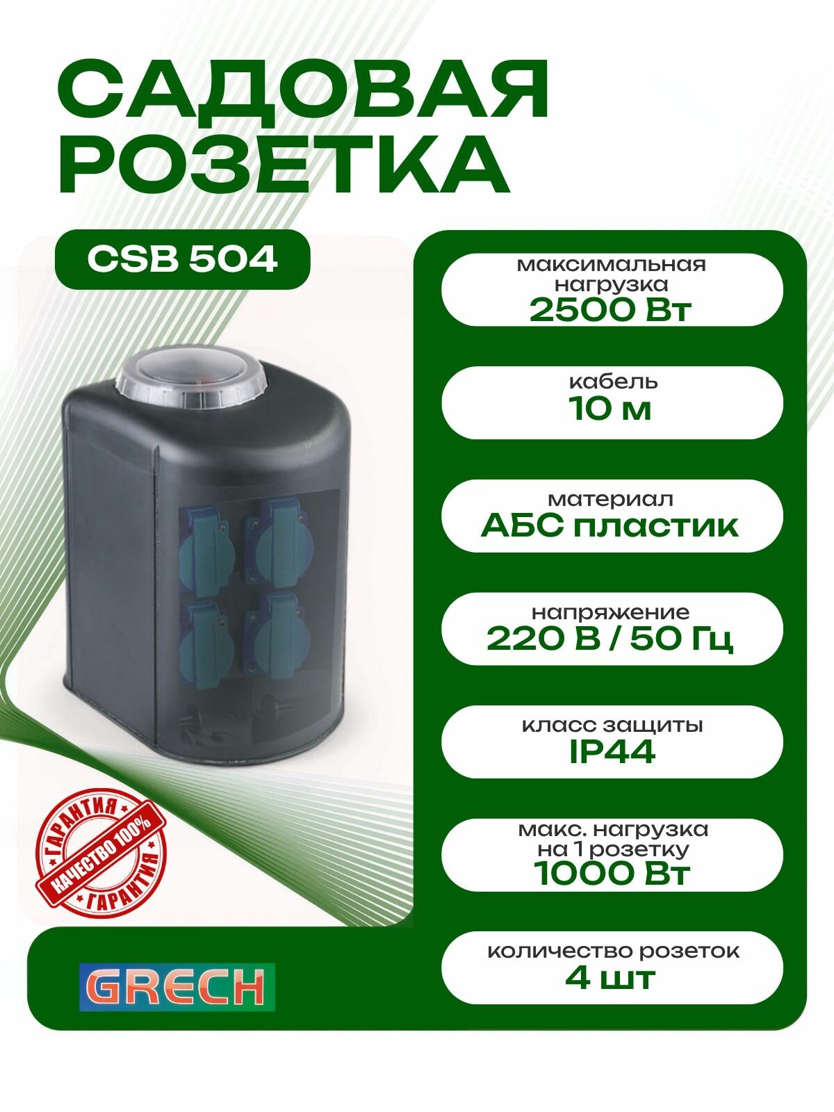 Садовая розетка GRECH CSB 504 уличная влагозащищенная