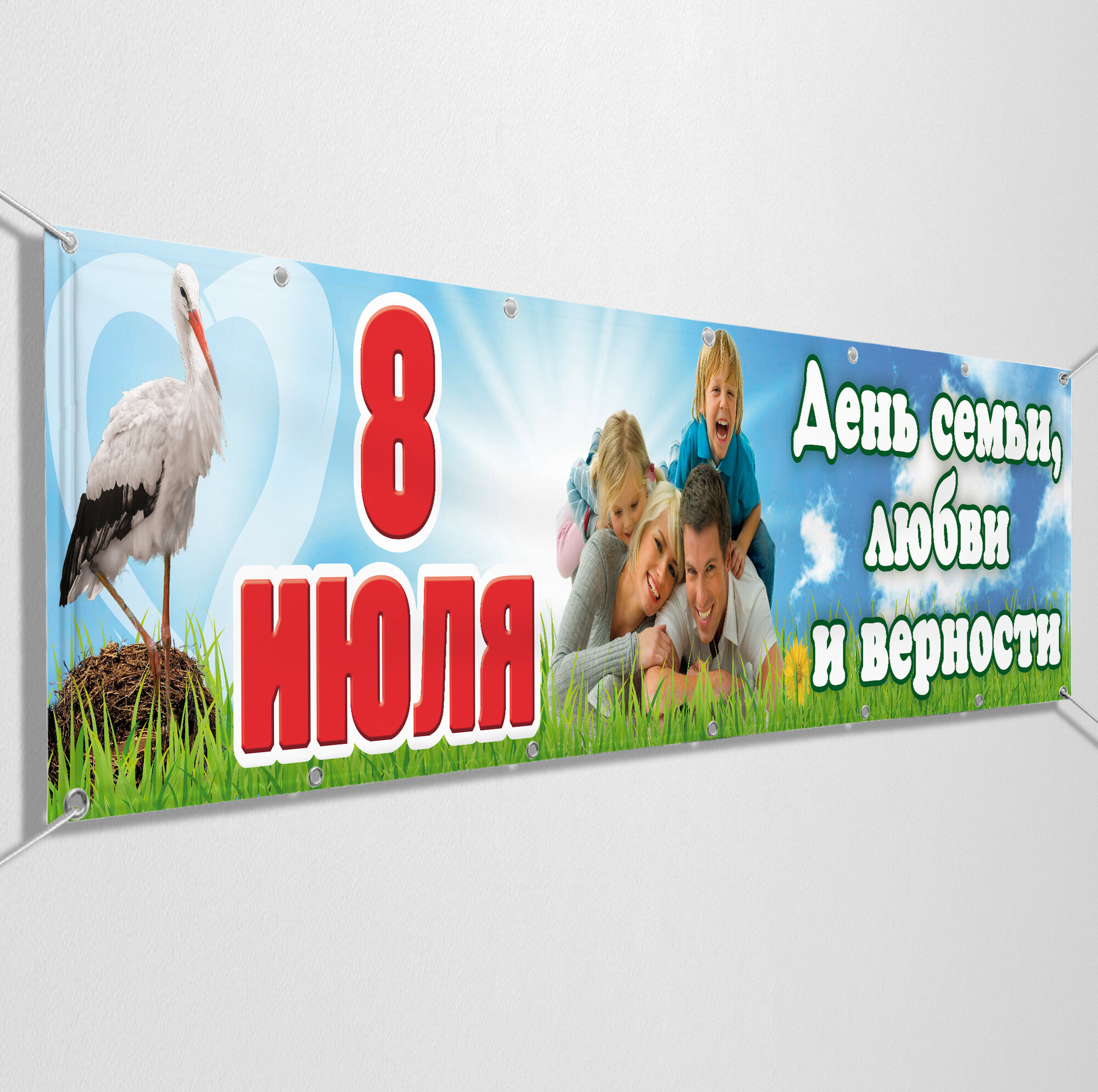 Баннер, растяжка на День семьи, любви и верности / 10x0.7 м.