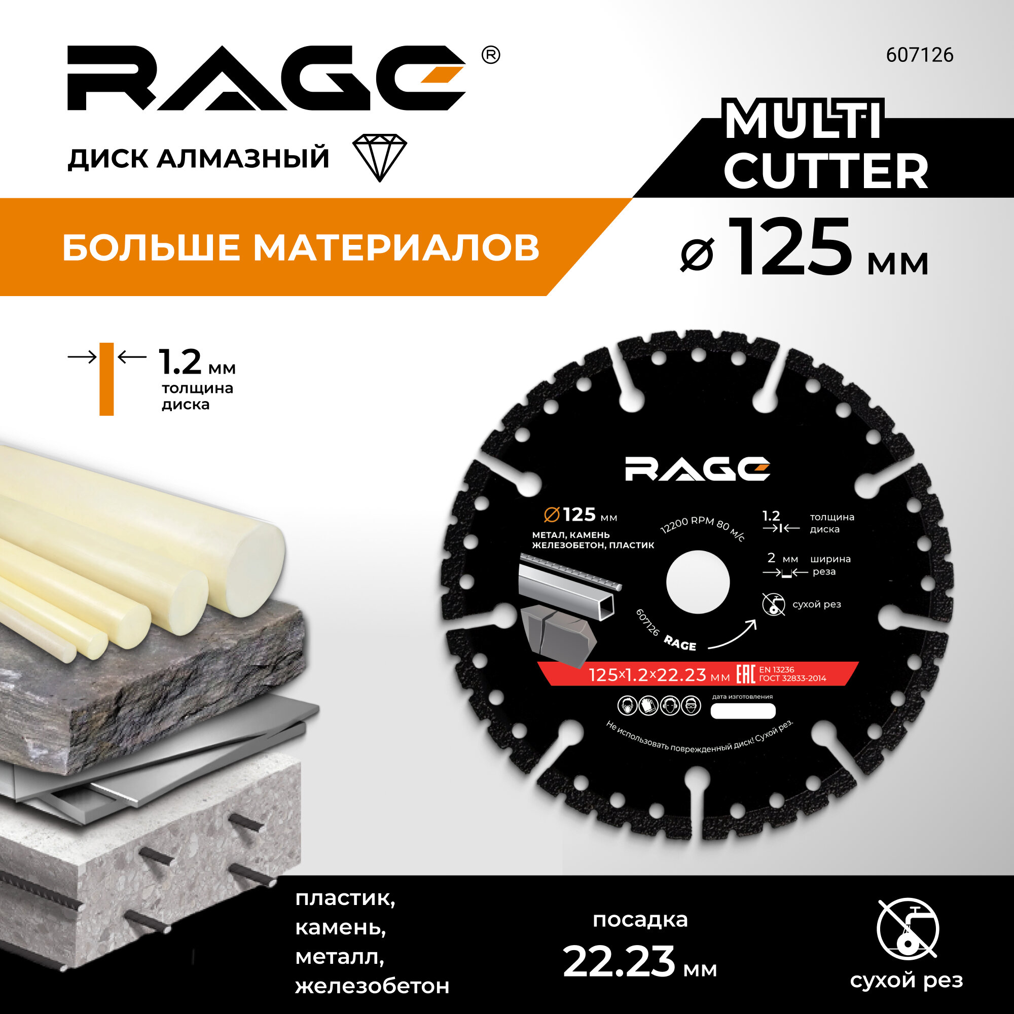 Диск алмазный отрезной сегментный для УШМ (болгарки) MULTI-CUTTER 125 мм RAGE by VIRA (607126)