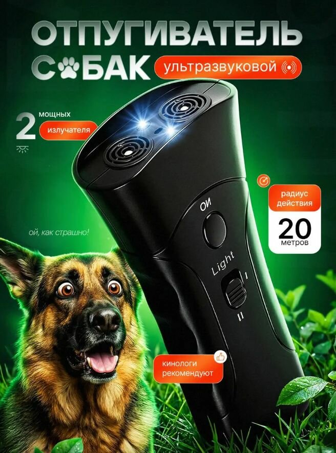 Отпугиватель собак ультразвуковой c фонариком