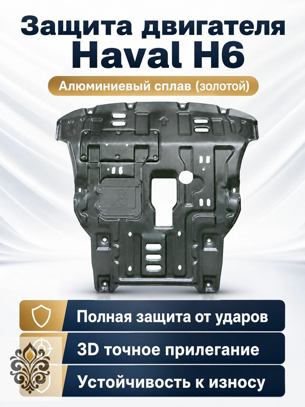 Защита картера двигателя для Haval H6 III (PHEV) 2021 2024, 1.5T/2.0T, из алюминиево-магниевого сплава, золотистая