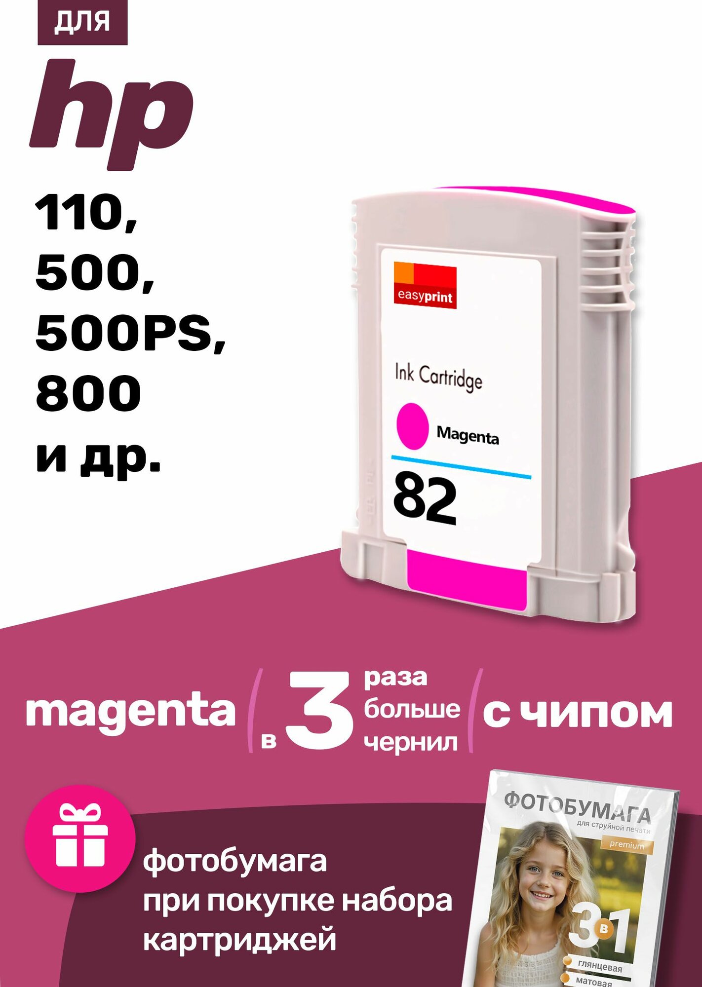 Картридж к HP DesignJet 10PS 120 20PS 500 50PS 510 800 815 820(82) и др. Эйч Пи Эйчпи ХП заправляемый для принтера Пурпурный (Magenta) увеличенный объем 1 шт.