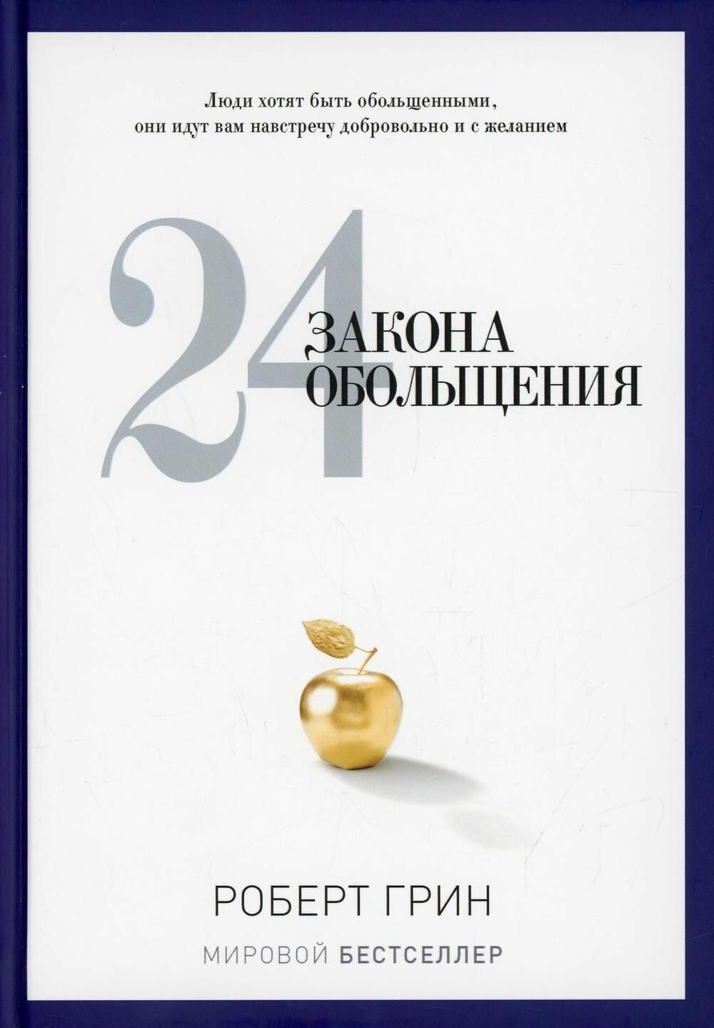 24 закона обольщения