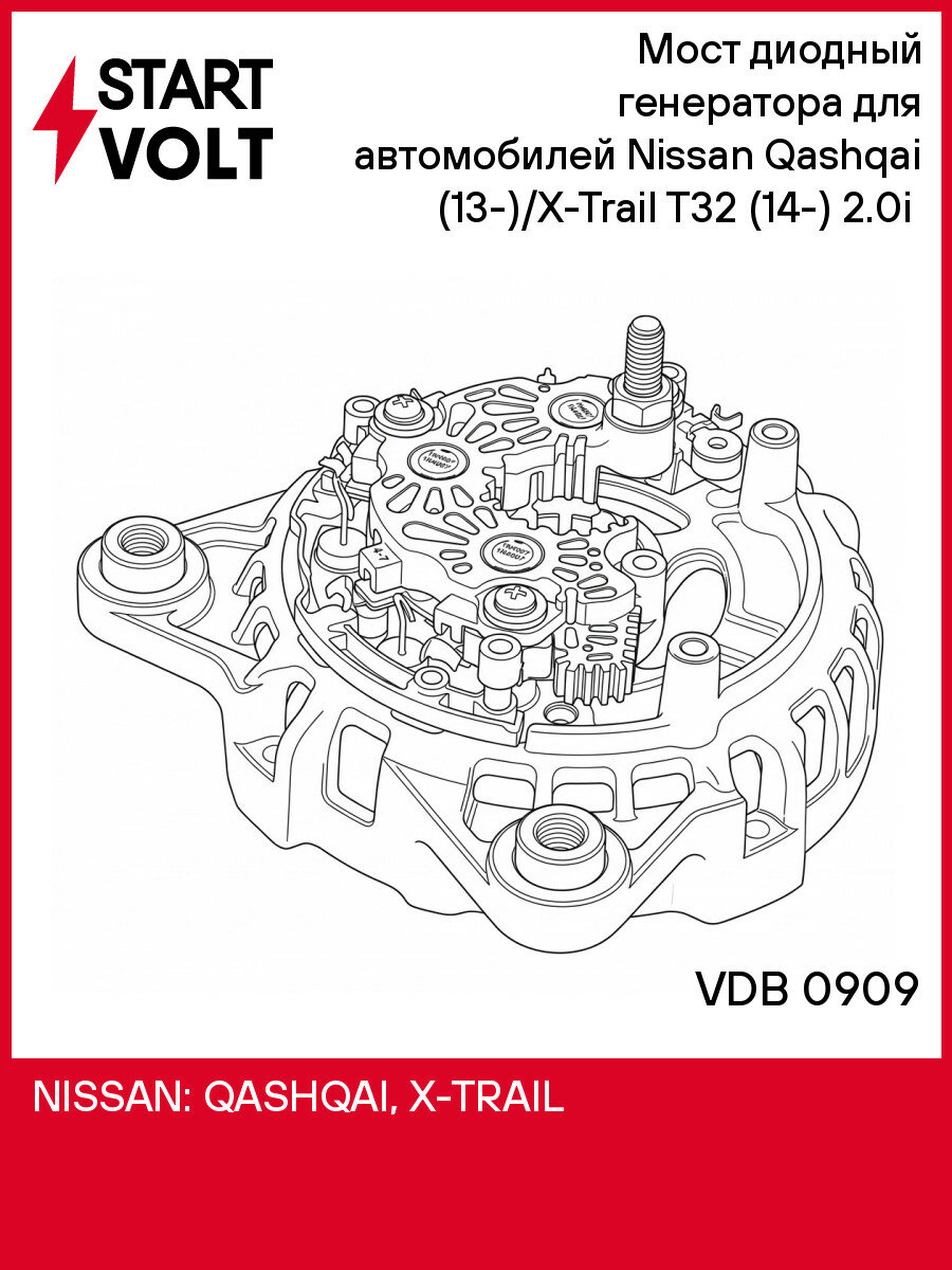 Мост диодный генератора для автомобилей Nissan Qashqai (13-)/X-Trail T32 (14-) 2.0i (с крышкой) VDB 0909 StartVolt