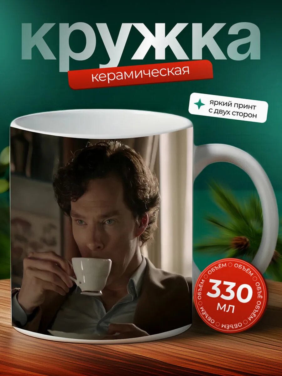 Кружка Шерлок 10,
