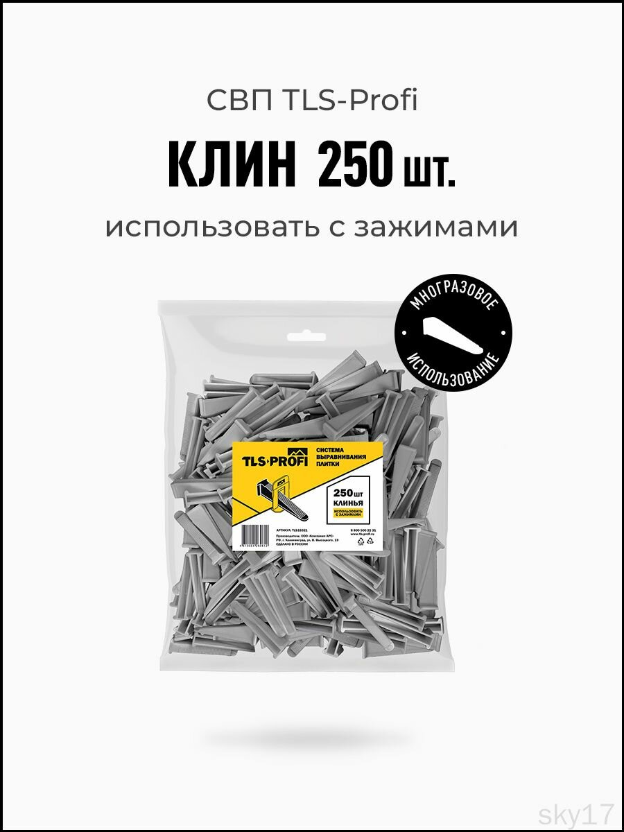 Система выравнивания плитки TLS-Profi (ТЛС) Клинья 250 шт.