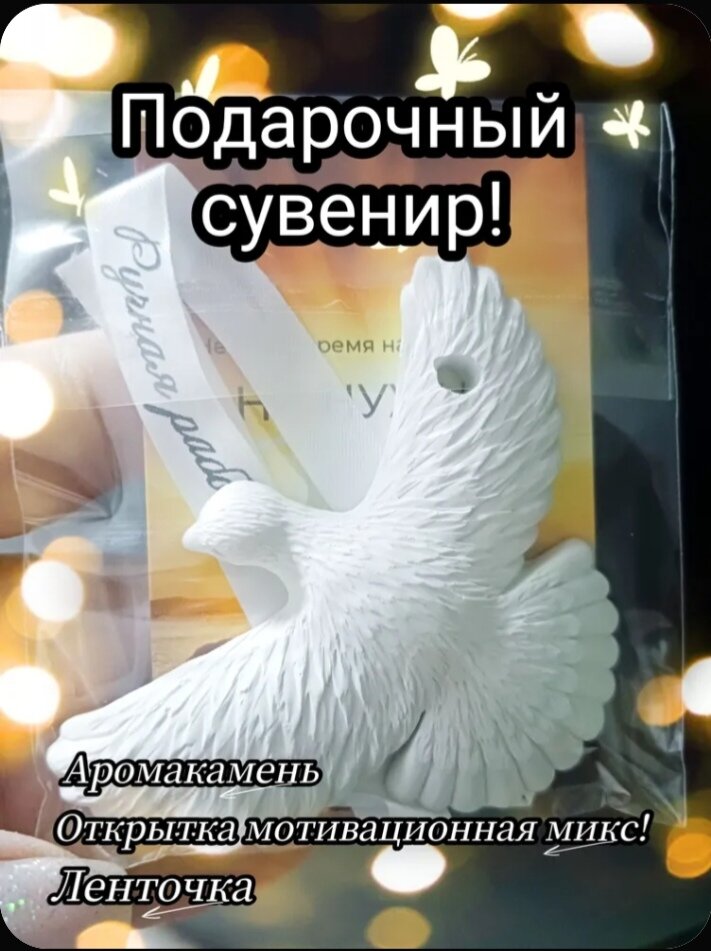 Подарочный сувенир "Горлица", открытка с мотивацией. Ручная работа. Гипс