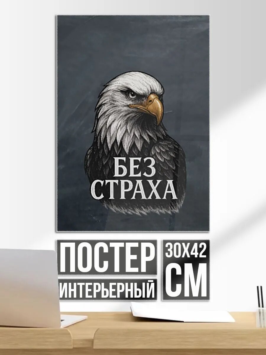 Постер на стену Без страха - орел
