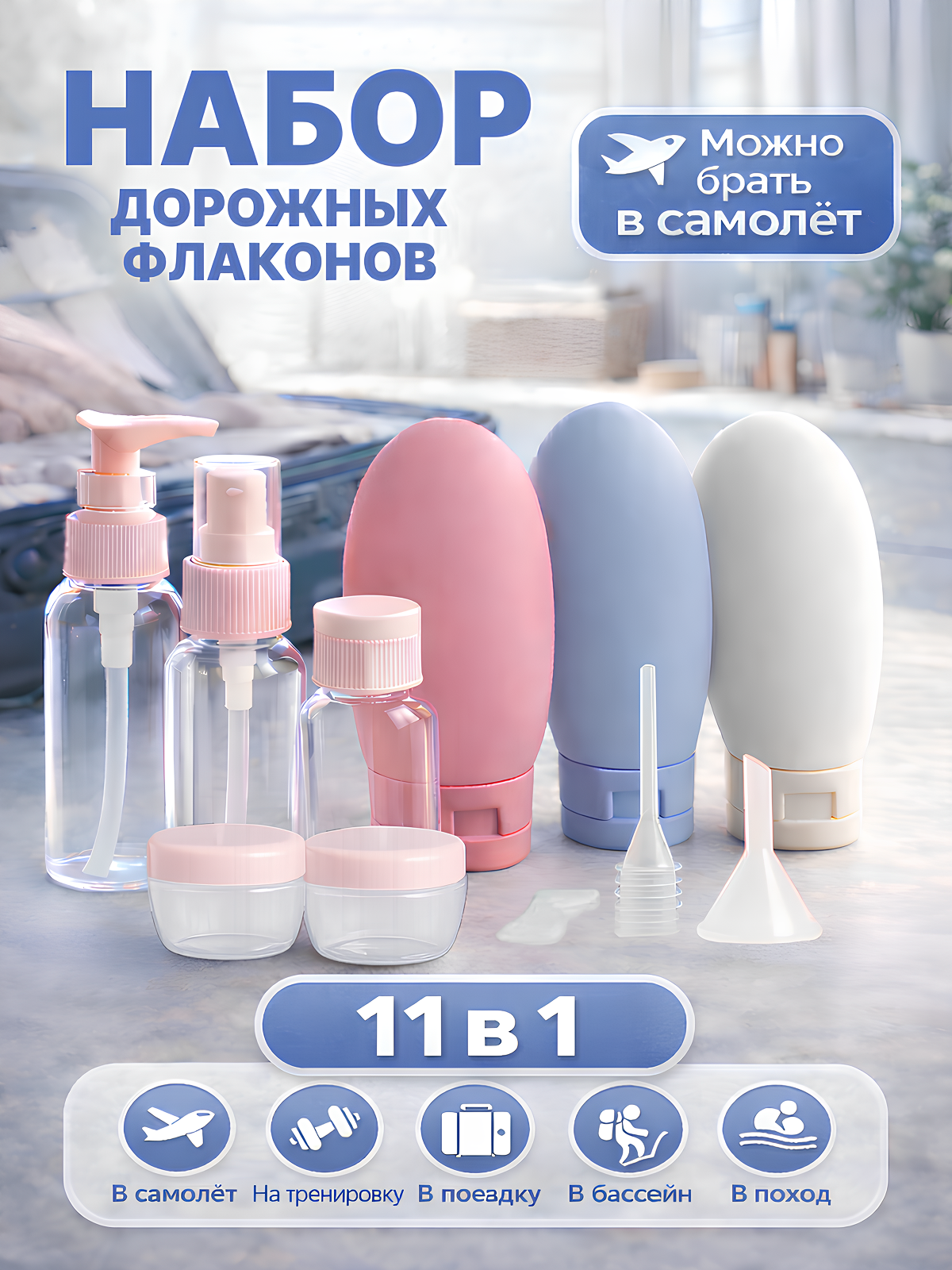 Набор дорожных флаконов