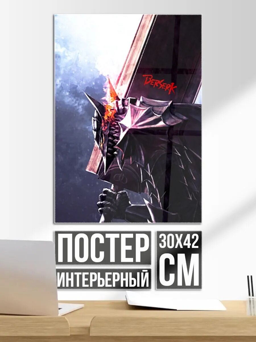 Постер на стену Берсерк С Мечечём На Плече