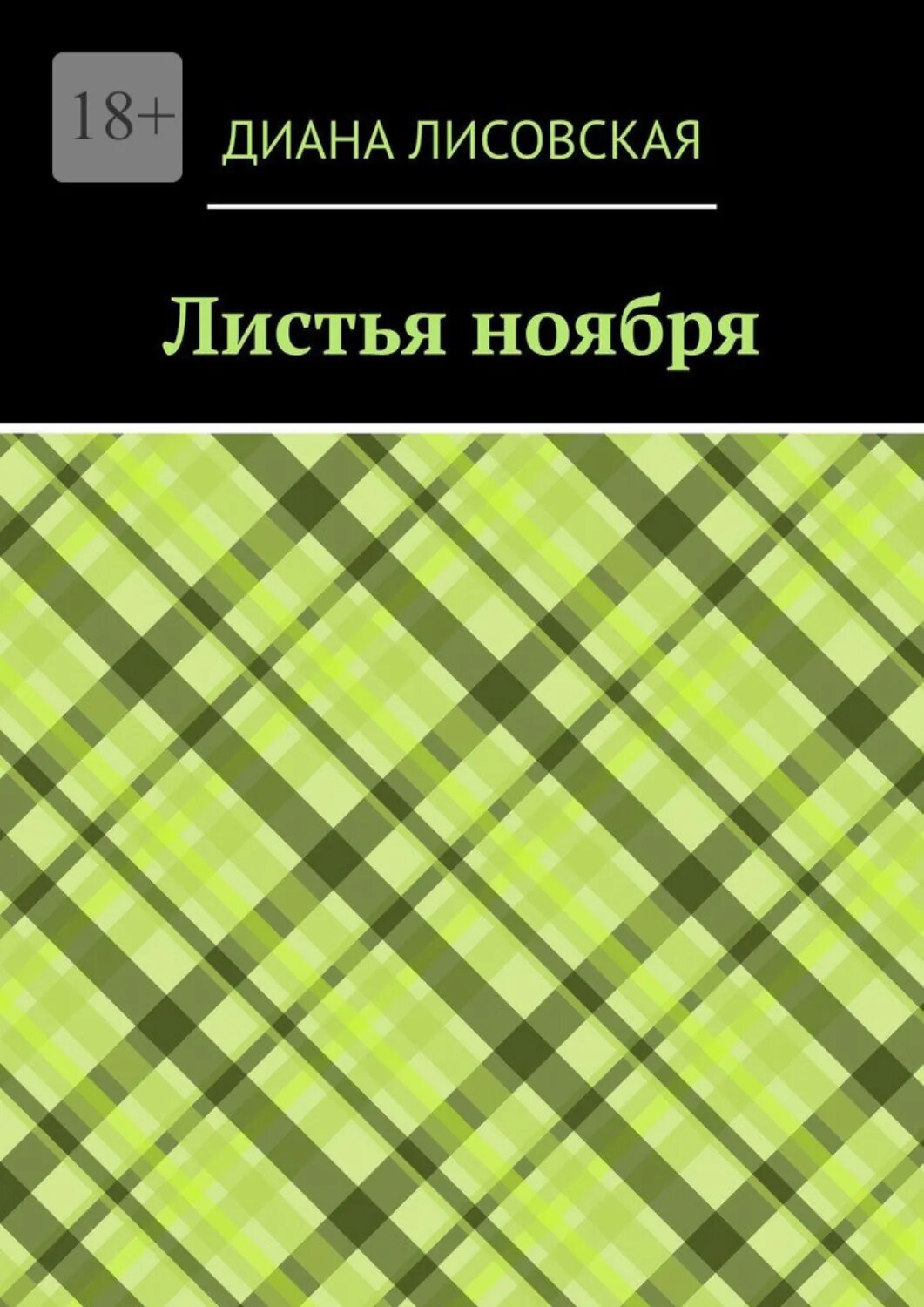 Листья ноября [Цифровая книга]