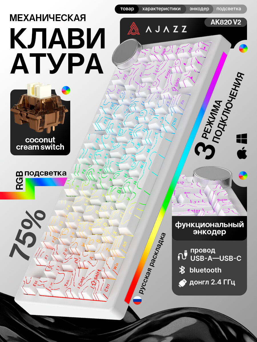 AJAZZ AK820 V2 Coconut Cream Switch Игровая механическая беспроводная клавиатура Русская раскладка