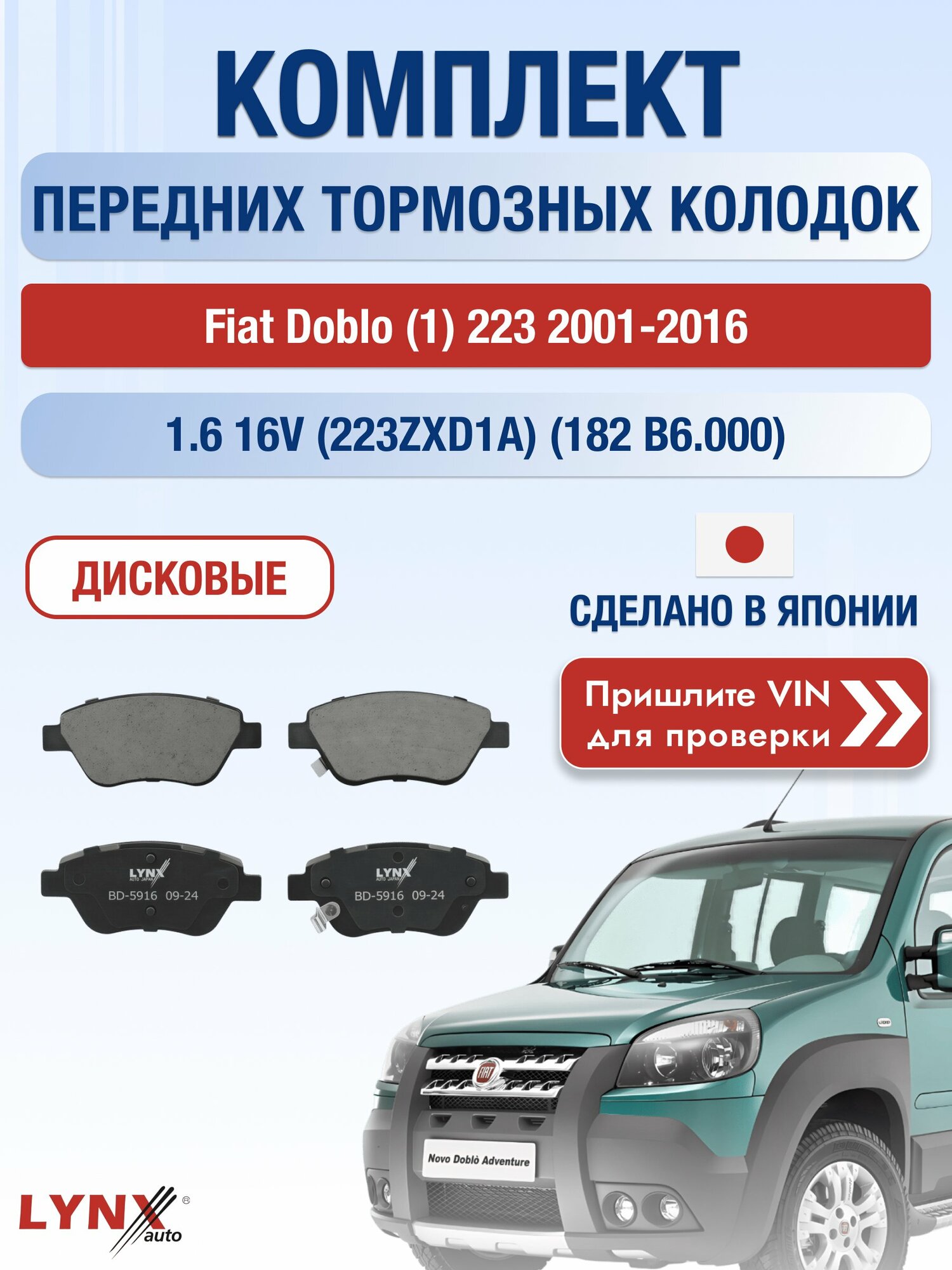 Комплект передних колодок на Fiat Doblo (1) 223 2001-2016г. Двигатель 1.6 (182 B6.000), BD-5916 / LYNXauto / Фиат Добло