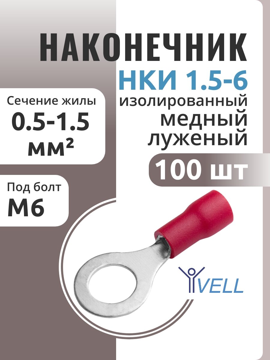 Наконечник кабельный кольцевой изолированный Vell, НКИ 1,5-6, 100 шт {VLnki-1.5-6(100)}