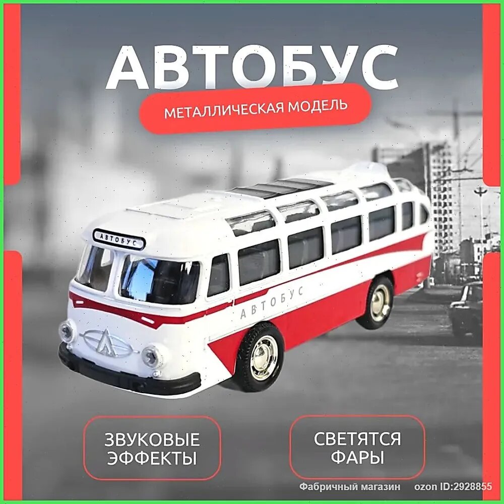 Модель металлический автобус ЛАЗ-697E / инерционный / красный со звуковыми и световыми эффектами