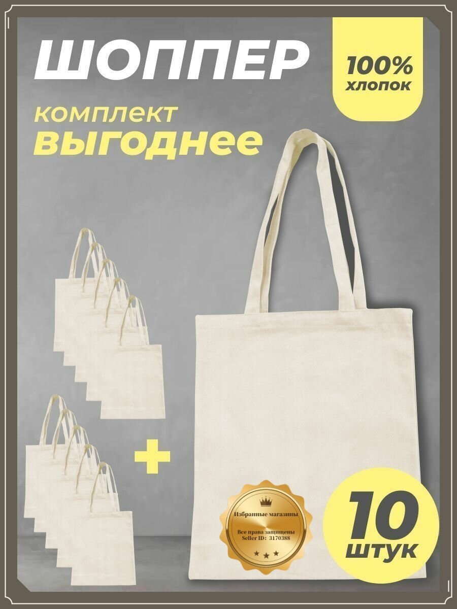 Набор шопперов 10 штук