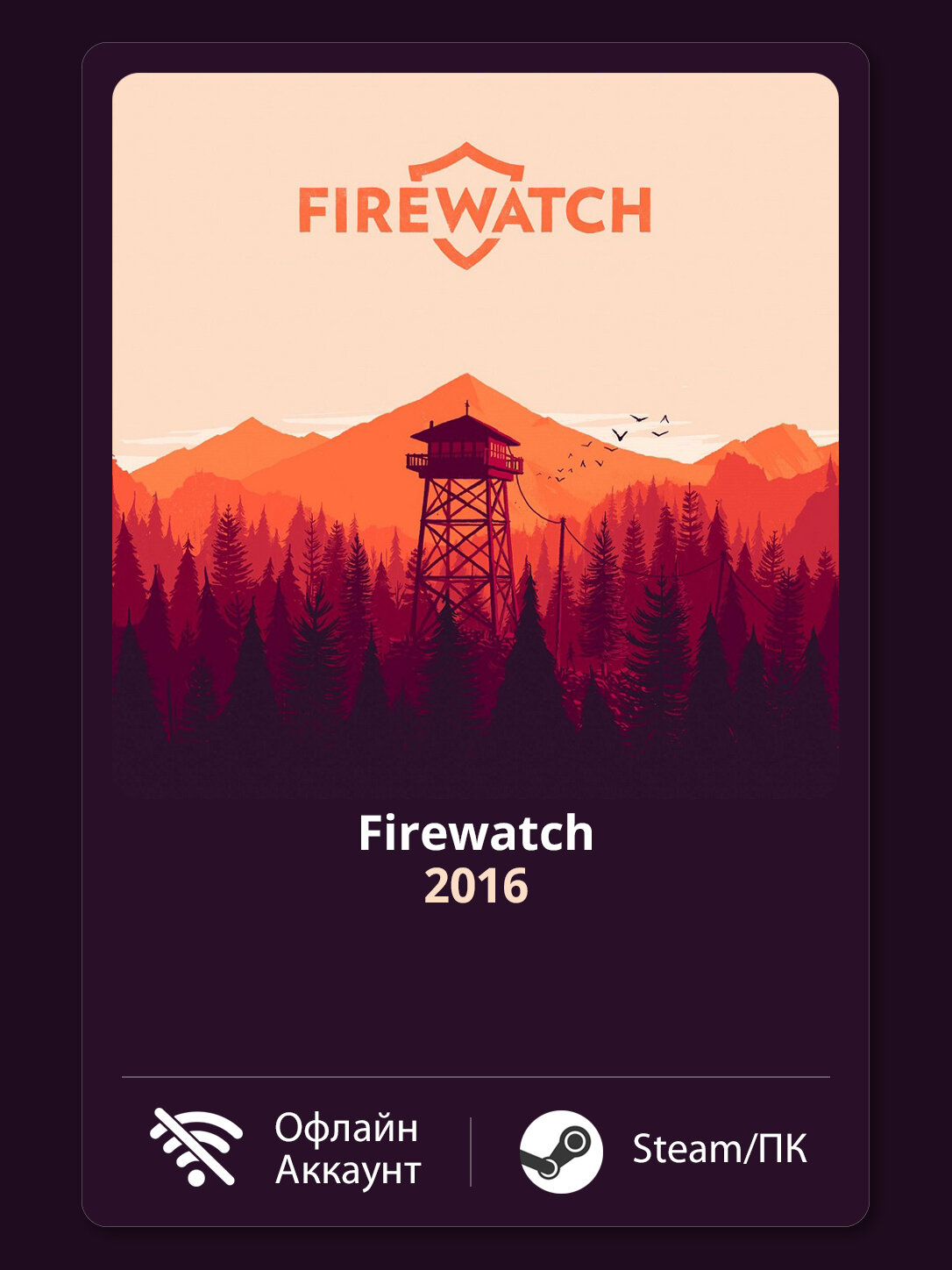 Firewatch (2016) — Офлайн Аккаунт | Steam-Стим | ПК | Windows
