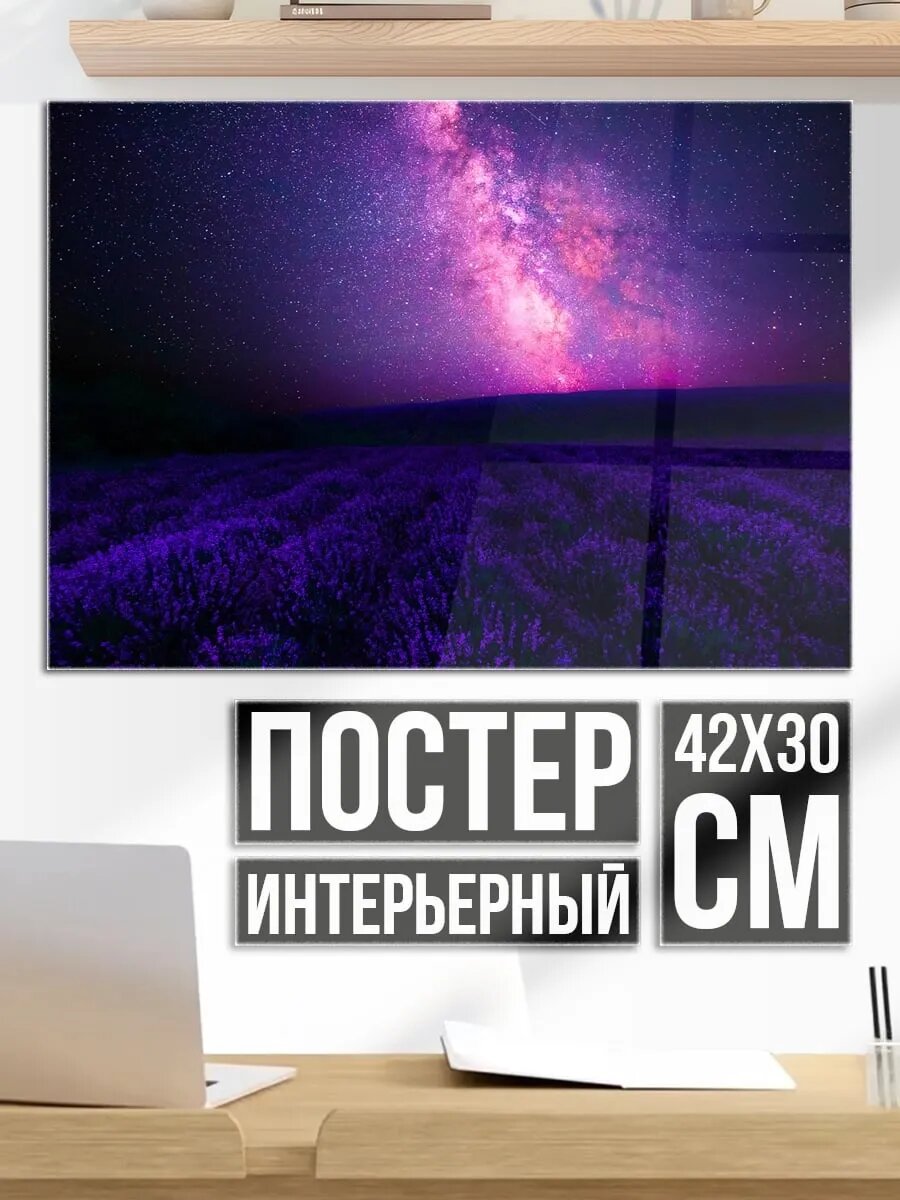 Плакат постер Лавандовое поле и Млечный Путь