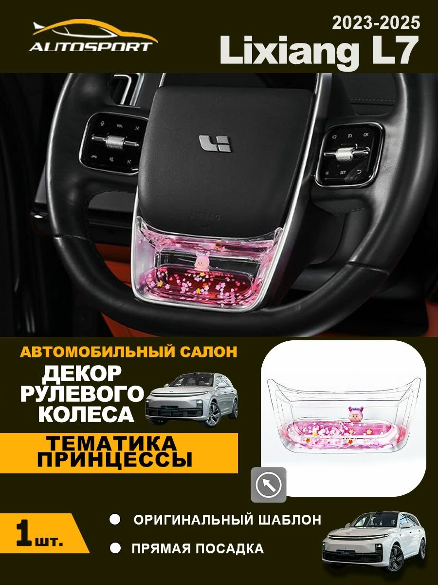 Декор для рулевого колеса Lixiang