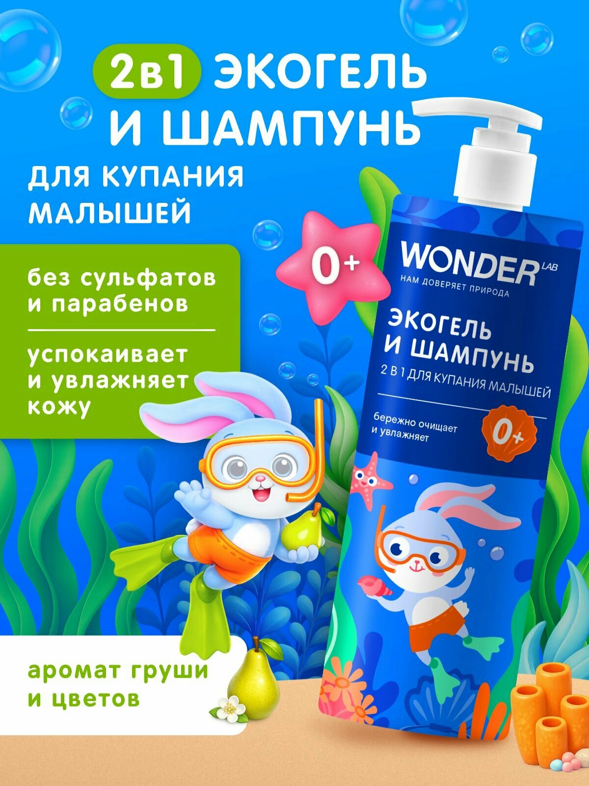 Гель для душа детский и детский шампунь 2 в 1 WONDER LAB; средство для купания и подмывания 0+; без сульфатов;380 мл. детский гель для душа детский шампунь 2 в 1 средство для купания без сульфатов