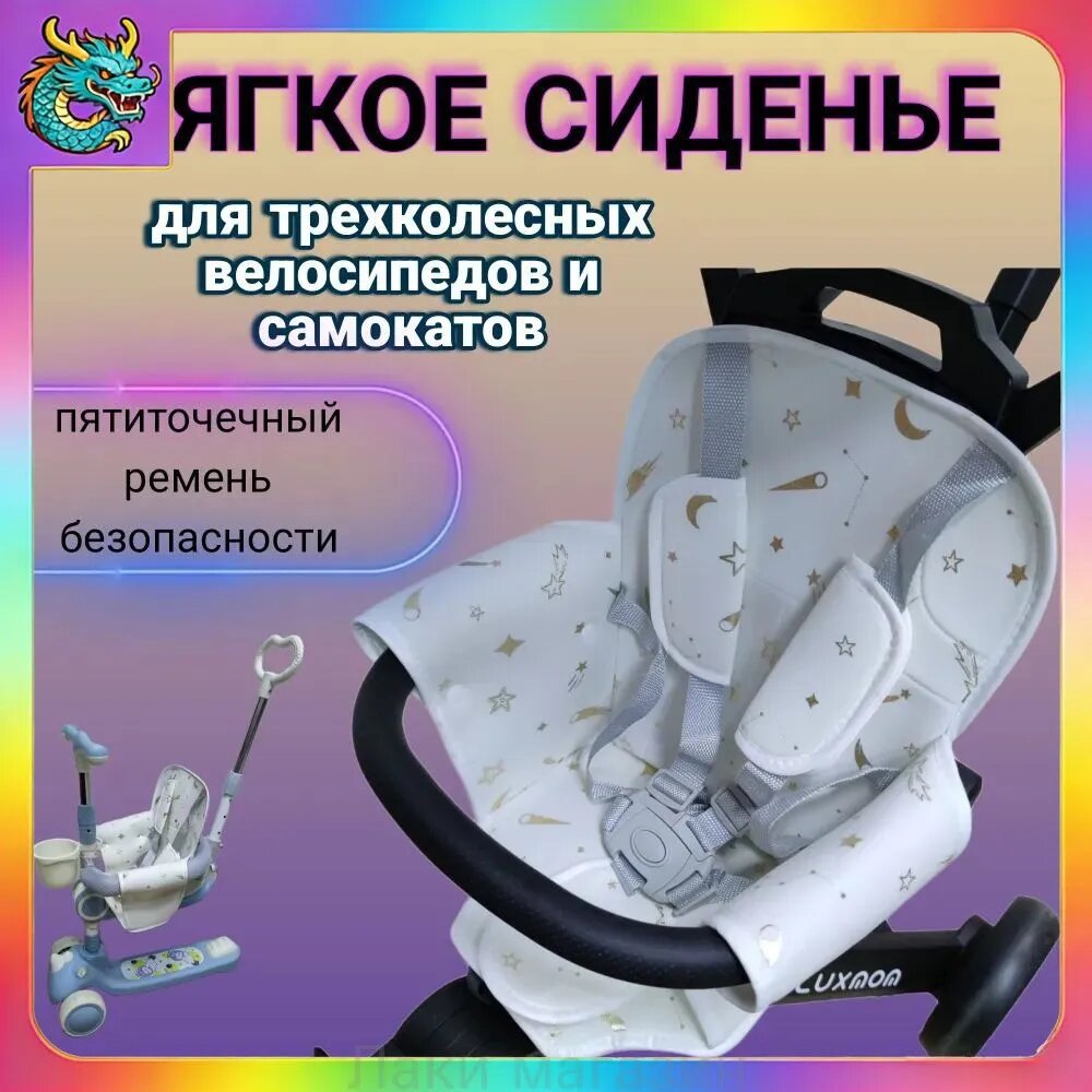 Мягкое сиденье для детского трехколесного велосипеда и самоката с пятиточечным ремнем безопасности