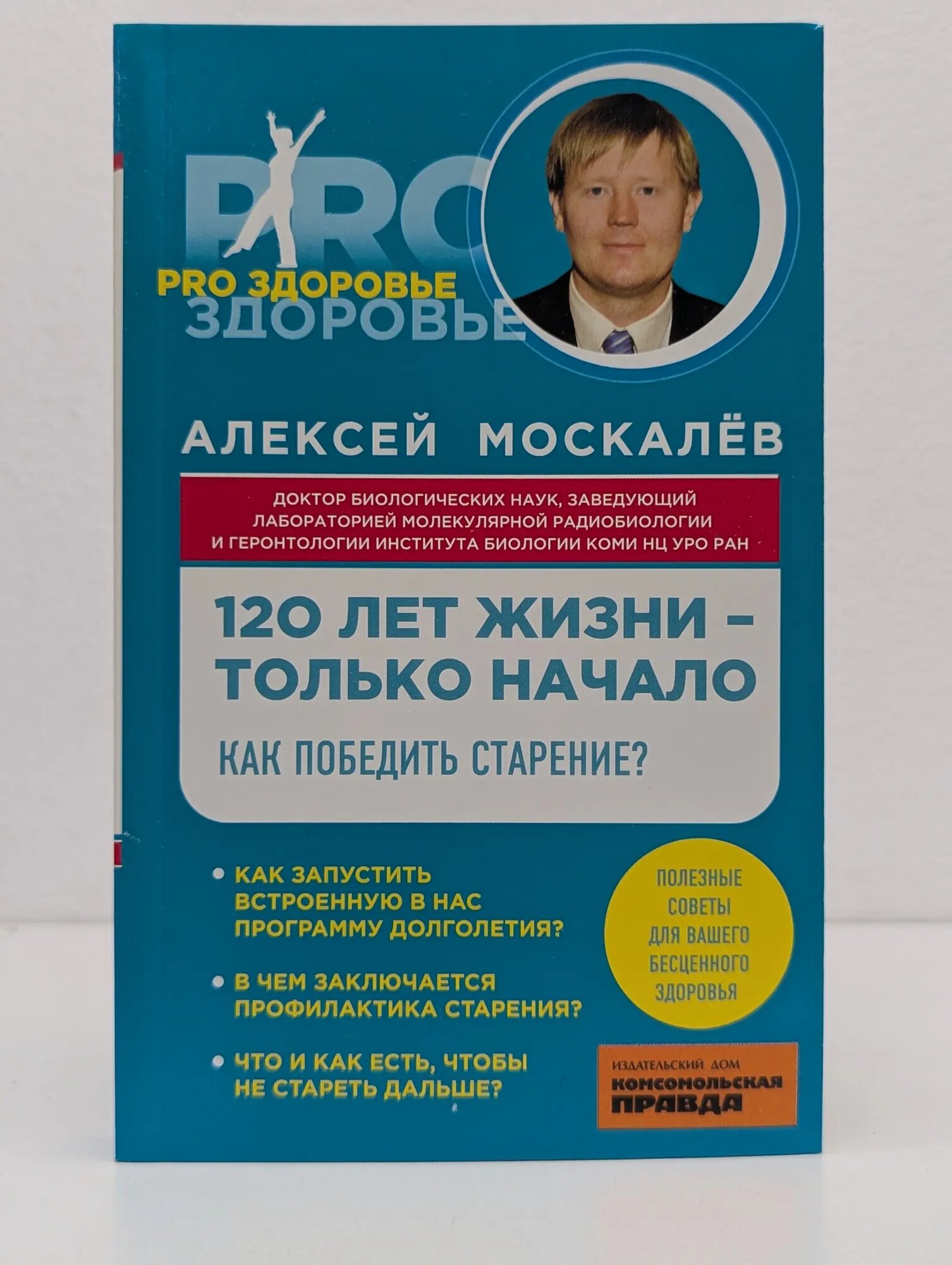 PRO здоровье. 120 лет жизни - только начало. Как победить старение? Москалев Алексей Александрович 2014