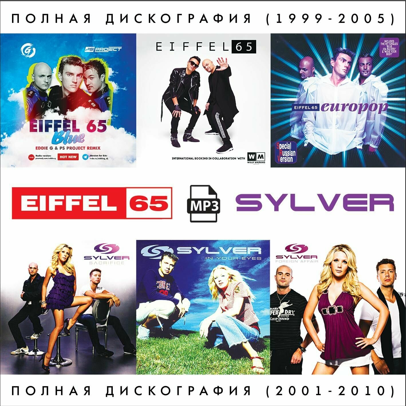 Eiffel 65 + Sylver - Полная дискография 1999-2010 (Запись на CDR) (MP3)