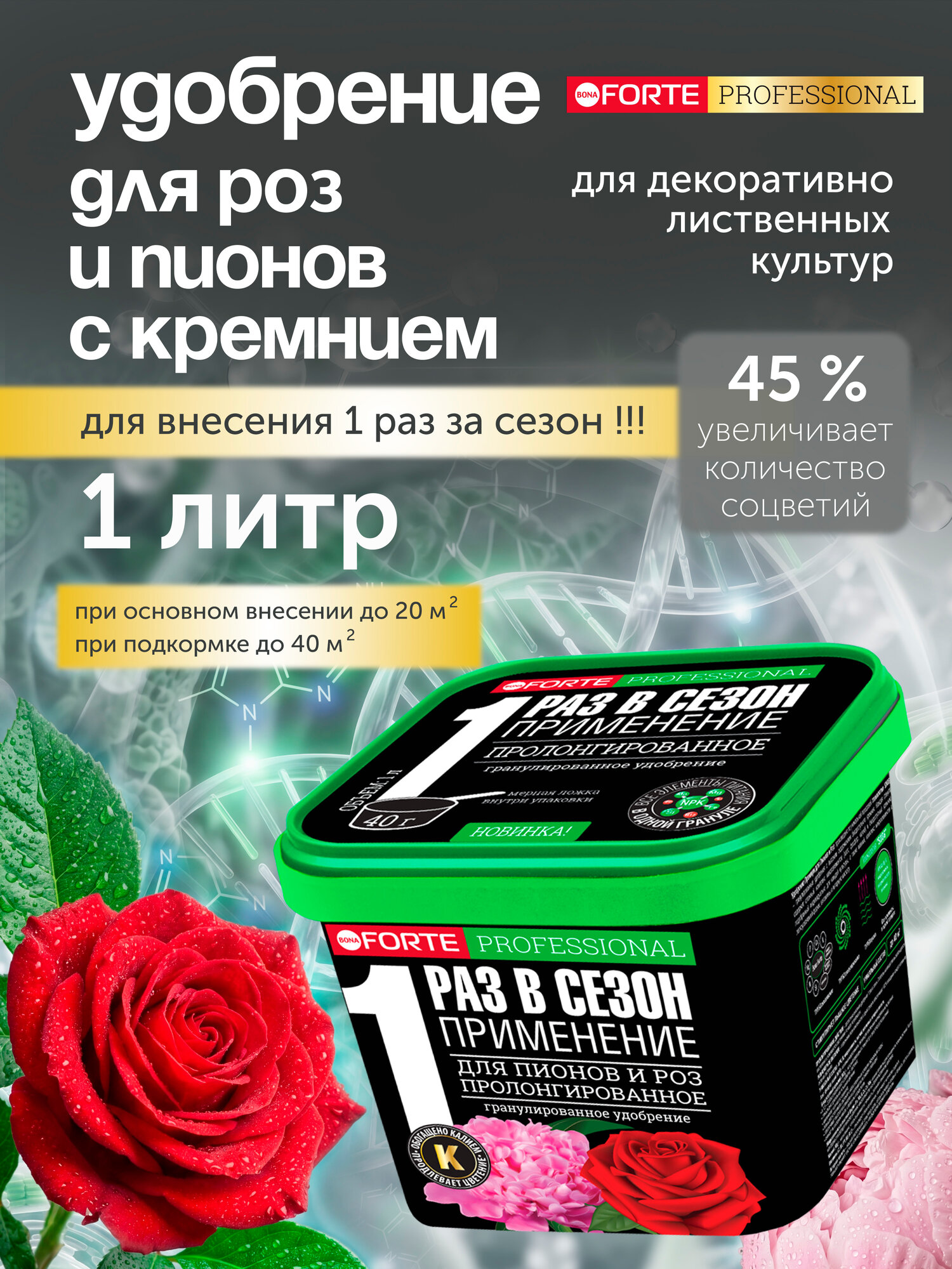 Удобрение BONA FORTE, для пионов и роз, с кремнием, пролонгированное, 1 л