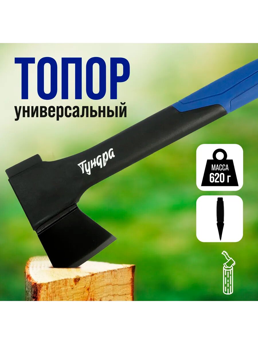 Топор универсальный для дров, фиберглассовое топорище 620 г