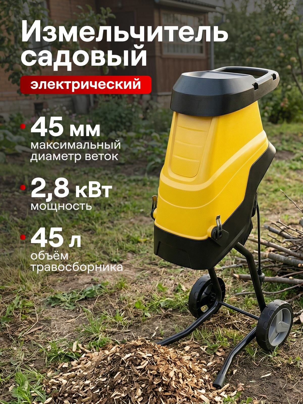 Измельчитель веток садовый электрический 2800 Вт, травосборник 45 л, дробилка для веток 220В