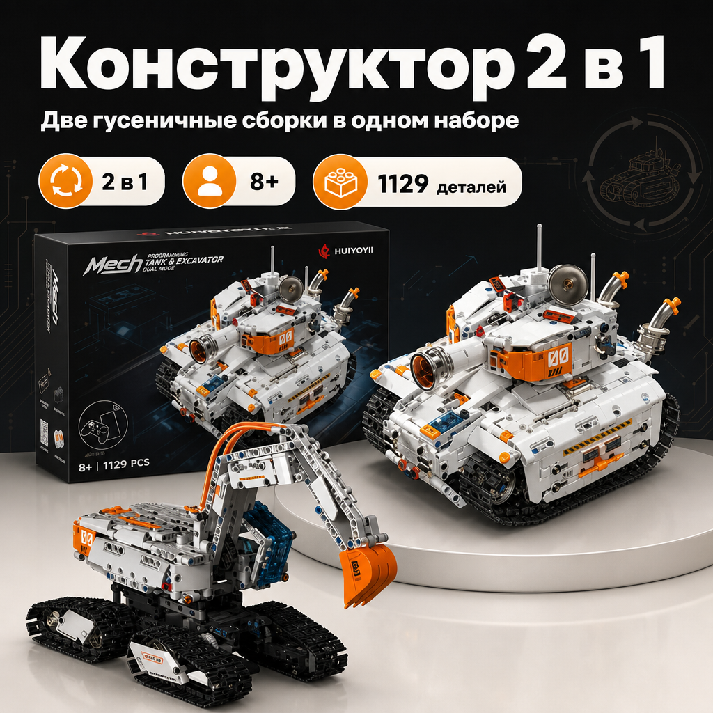 Конструктор 2 в 1, гусеничная техника, моторизированная, 1129 деталей, подарок для детей и взрослых