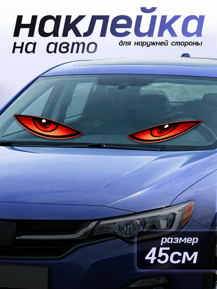 Наклейки на авто Аниме Красные глаза JDM