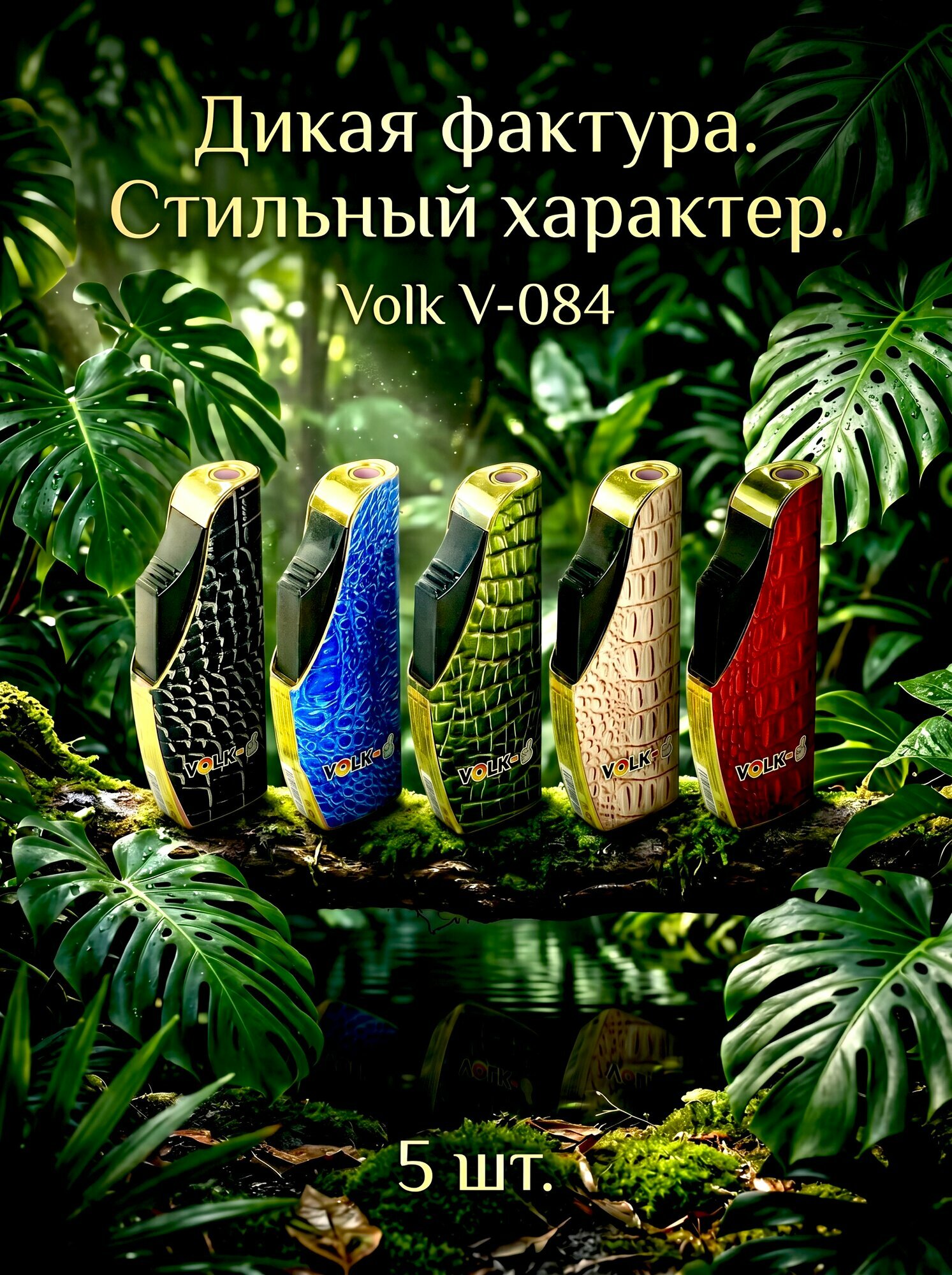 Зажигалка Volk V-084, 5 шт, рельефное покрытие под крокодиловую кожу, стильный женский дизайн.
