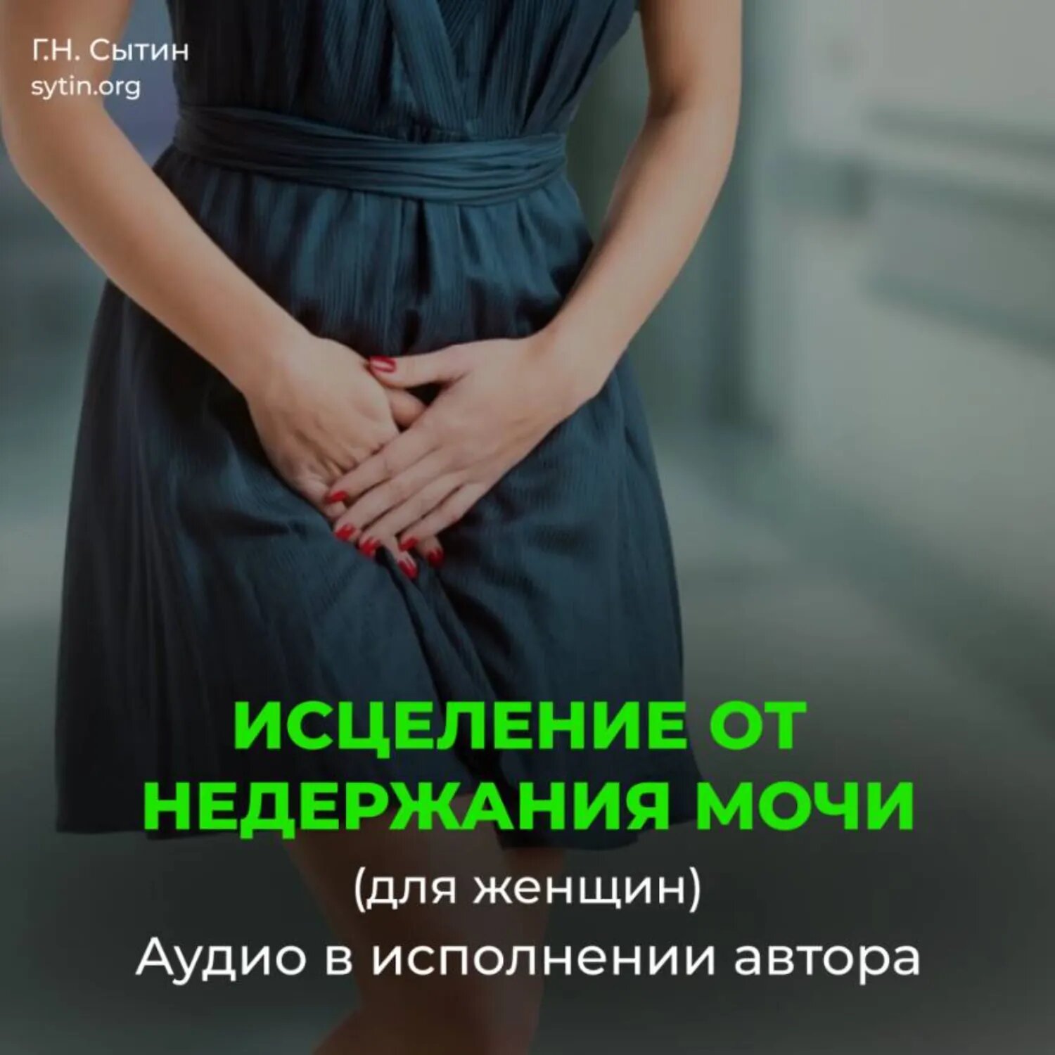 Исцеление от недержания мочи [Аудиокнига]