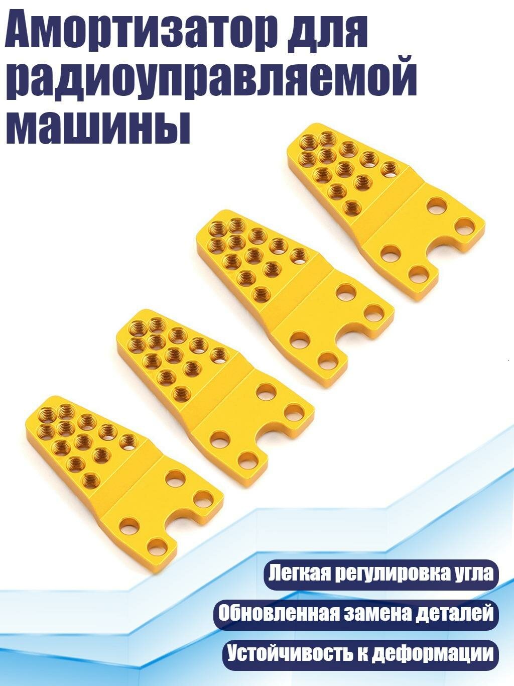 Амортизатор для радиоуправляемой машины, Золото