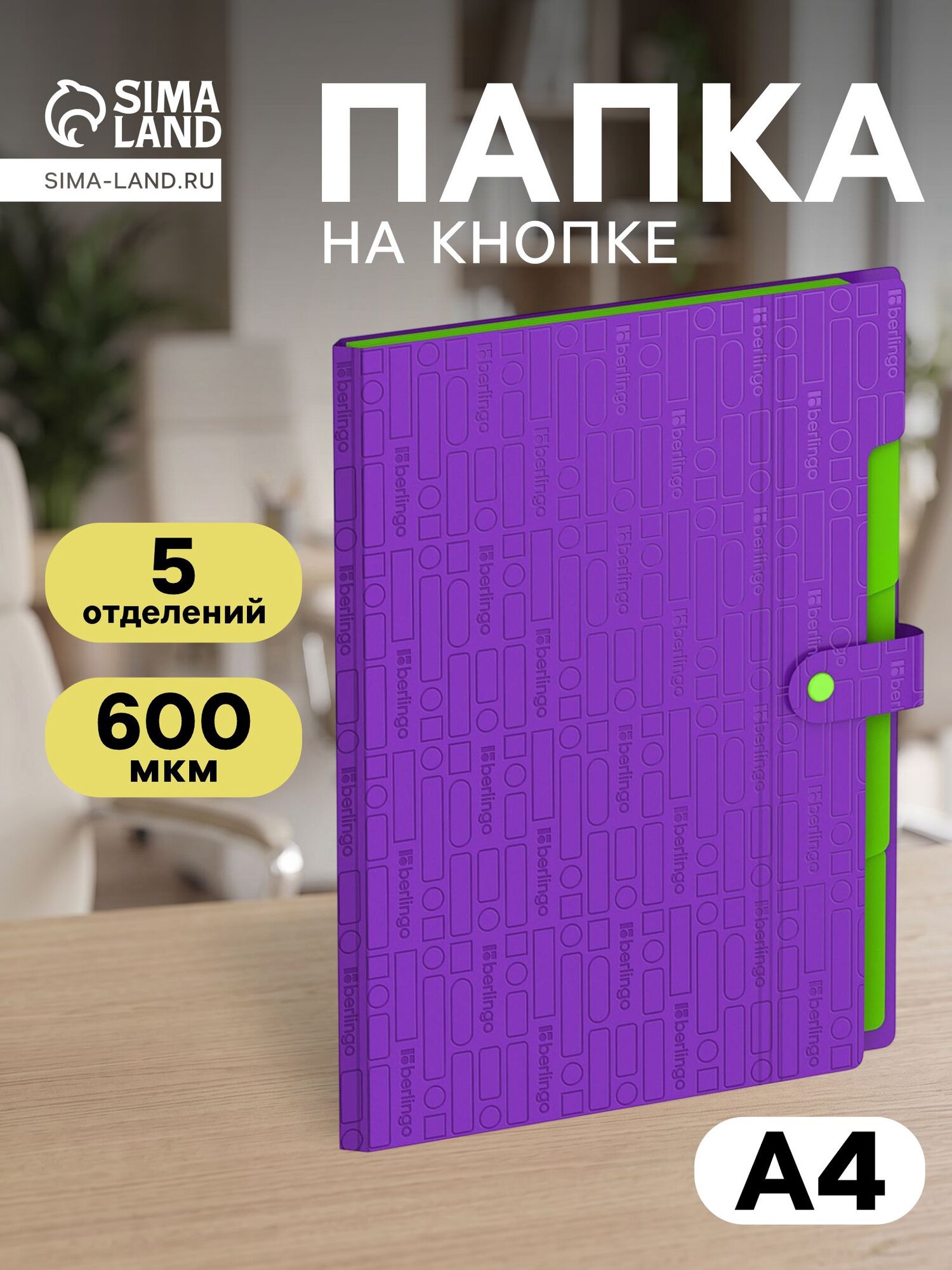 Папка А4 Your Way, 5 отделений, 600 мкм, на кнопке, фиолетовая
