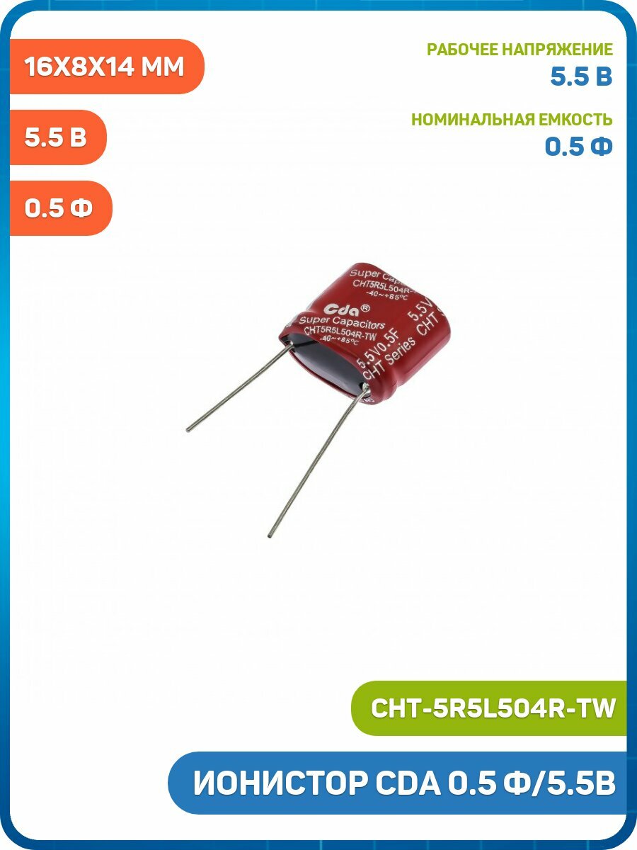 Ионистор Cda 0.5 Ф/5.5 В (16x8x14 мм) (CHT-5R5L504R-TW)